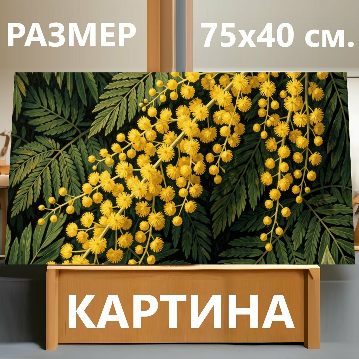Картина на холсте "Жёлтые мимозы среди зелени. Пышные золотистые цветы на фоне густой тропической листвы, ботанический принт в природной." на подрамнике 75х40 см. для интерьера