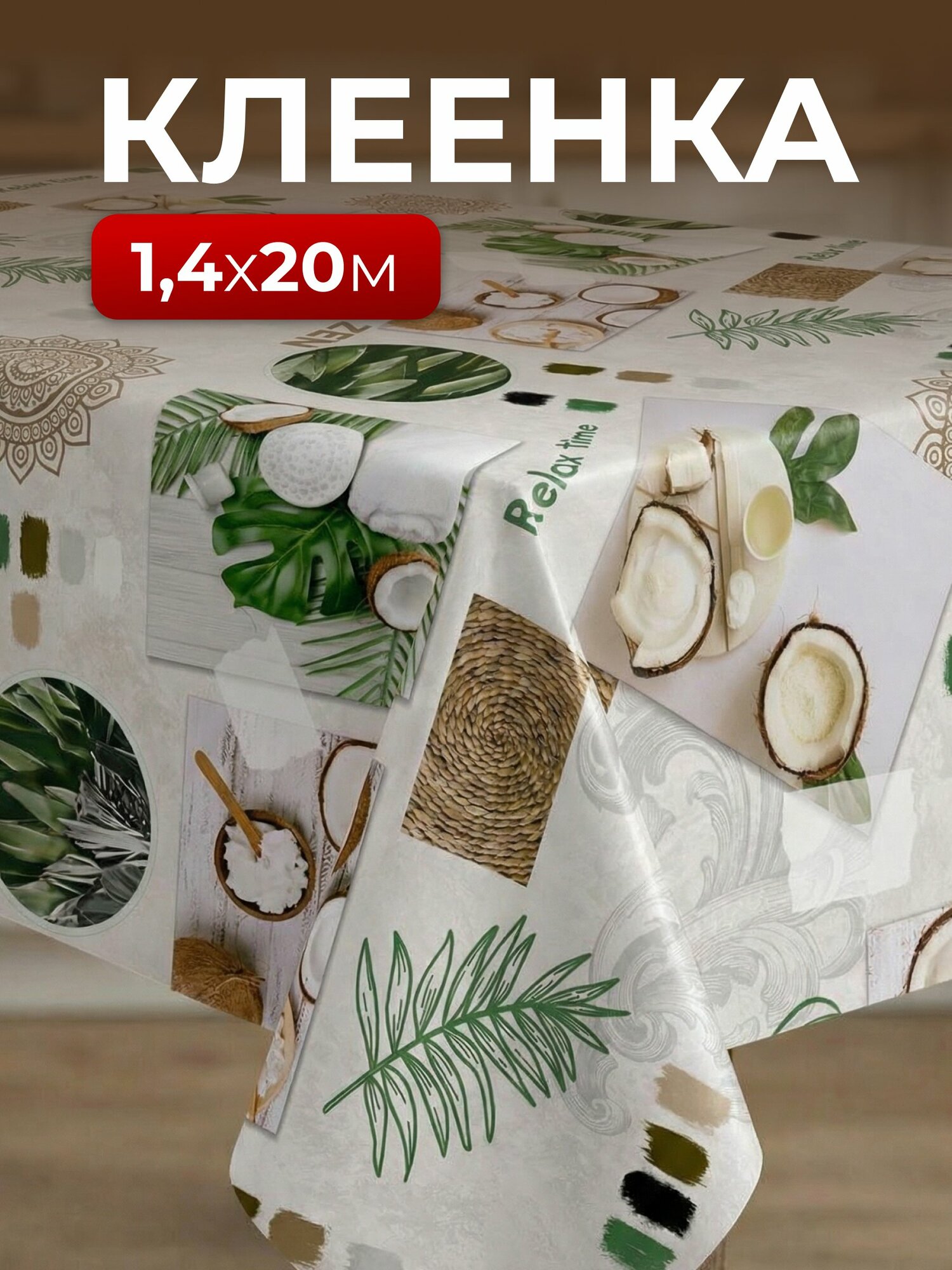 Клеенка Silvano Fusion 1.4х20 м, ПВХ на нетканой основе, бежевая с рисунком, рулон для стола, артикул 81396