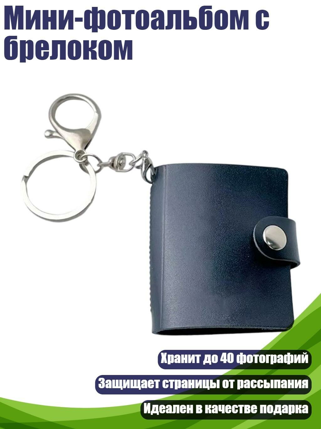 Мини-фотоальбом с брелоком, Темно-синий