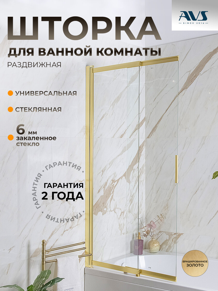 Шторка на борт ванны Слайдер Плюс AVS 80х150, стекло, универсальная, раздвижная, профиль брашированное золото