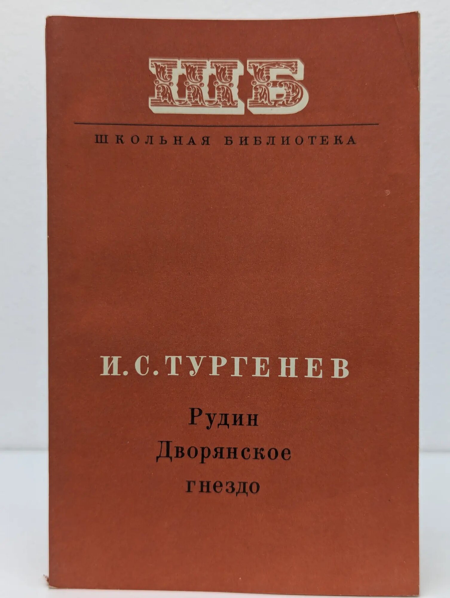Школьная библиотека. Рудин. Дворянское гнездо Тургенев Иван Сергеевич 1974