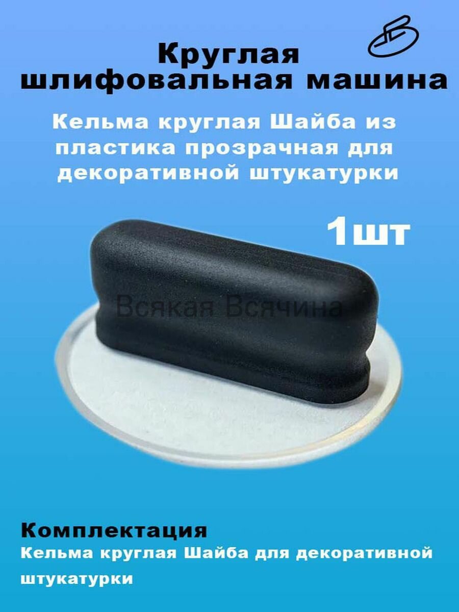 Кельма круглая Шайба из пластика прозрачная для декоративной штукатурки