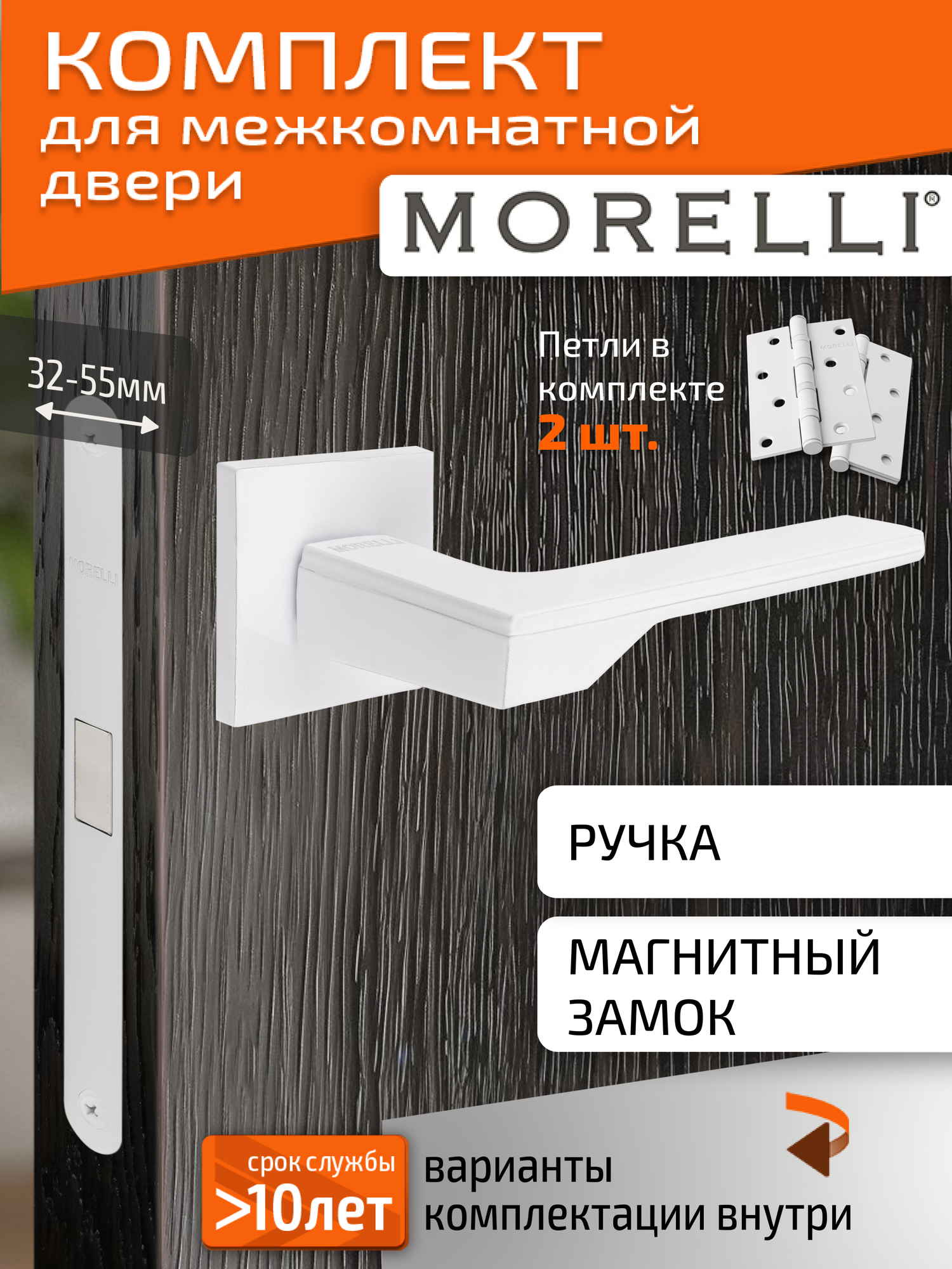 Комплект для межкомнатной двери Morelli / Дверная ручка MH 49 S6 W + магнитный замок + врезные петли / белый матовый