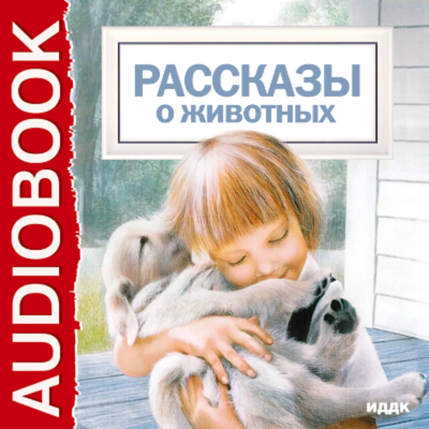 Рассказы о животных [Аудиокнига]