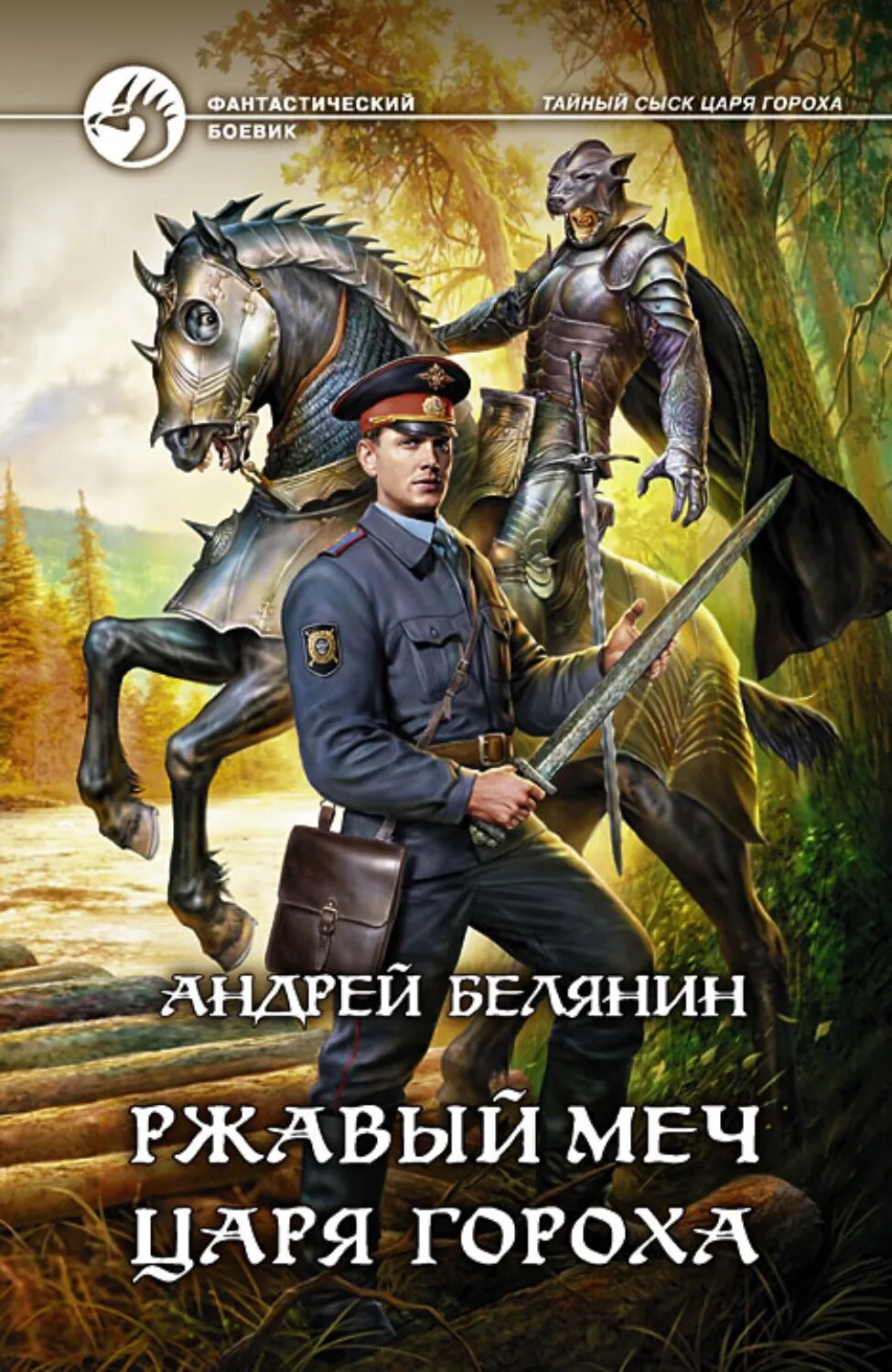 Ржавый меч царя Гороха [Цифровая книга]