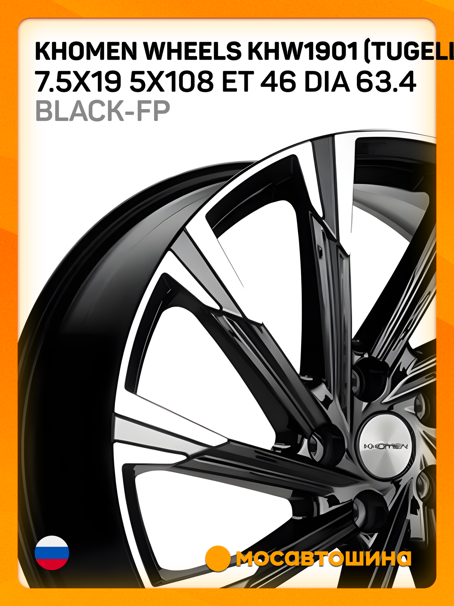 Автомобильные диски Khomen Wheels KHW1901 (Tugella) 7.5x19 5x108 ET 46 Dia 63.4 Black-FP