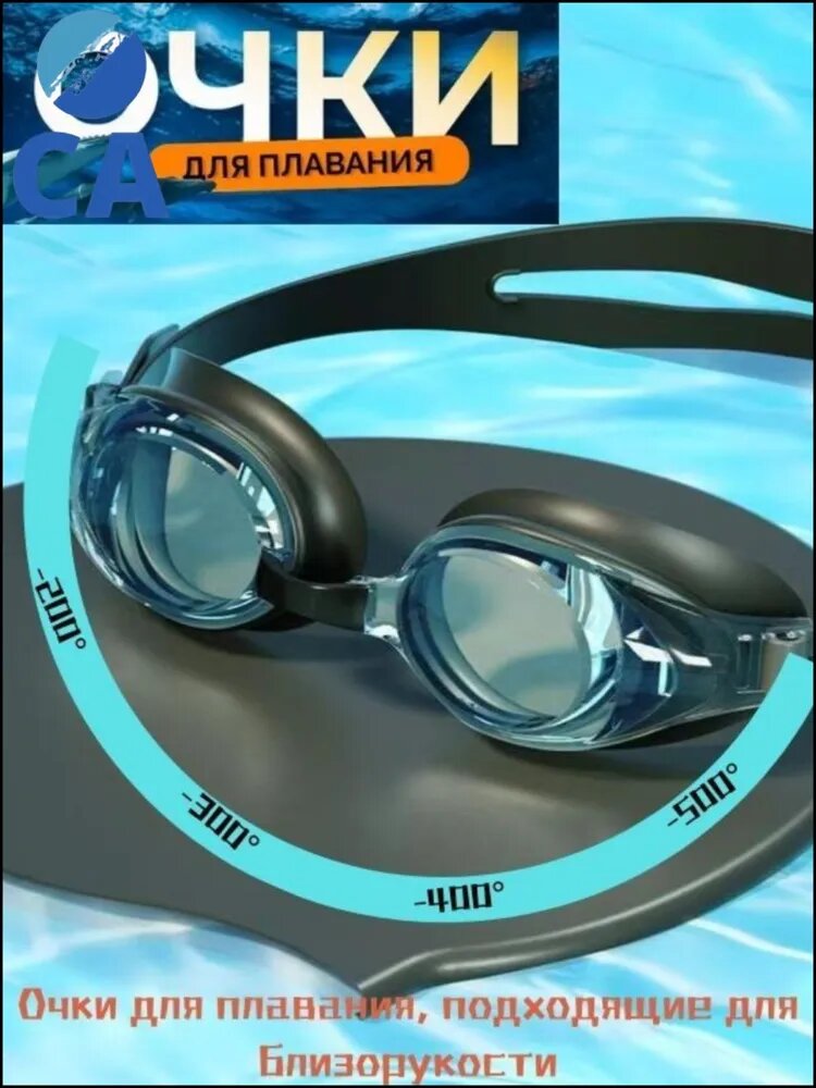 Очки для плавания для людей с плохим зрением с диоптриями -3.00, силиконовые, для близорукости