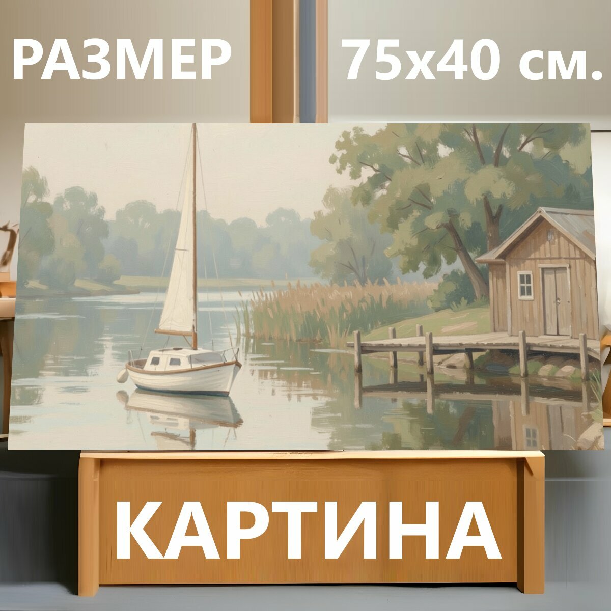 Картина на холсте "Лодка у тихой реки. Спокойный речной берег с парусной лодкой, деревянным домиком и пристанью среди деревьев. Пастельная." на подрамнике 75х40 см. для интерьера