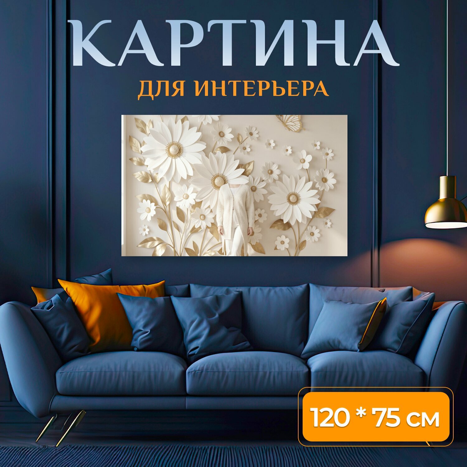 Картина на холсте "Цветочная стена с бабочкой. Объемная интерьерная композиция в нежных бежево-белых тонах: крупные ромашки, золотистые листья." на подрамнике 120х75 см. для интерьера