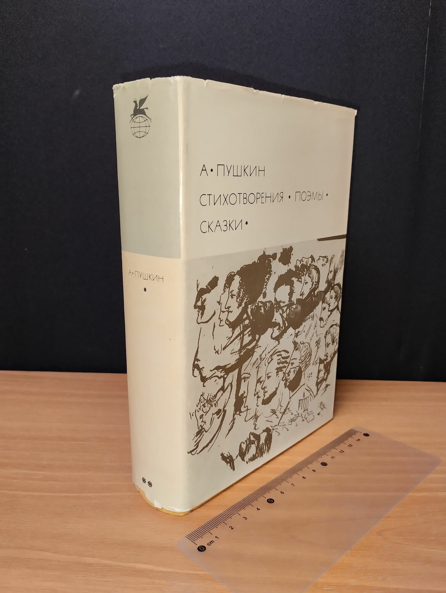 Пушкин. Стихотворения. Поэмы. Сказки. Пушкин А. С. 1977