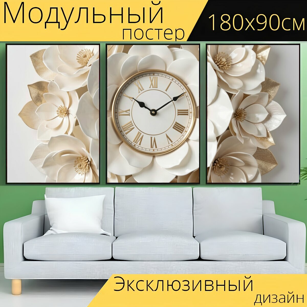 Модульный постер "Цветочные часы в бело-золотых тонах. Объемная композиция из крупных лепестков с кремовыми и золотистыми акцентами, в." 180 x 90 см. для интерьера на стену в тубусе
