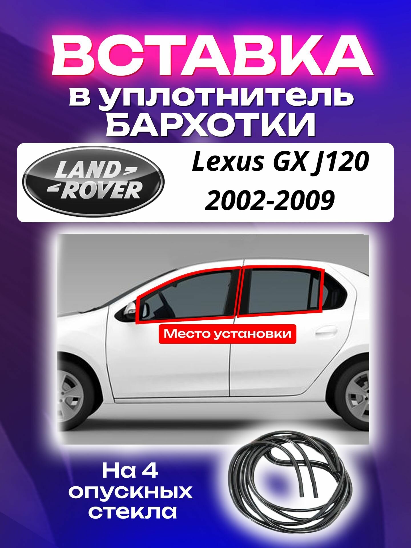Вставка в уплотнитель бархотки стекла автомобиля Lexus GX J120 (2002-2009)/ Лексус ГКС J120