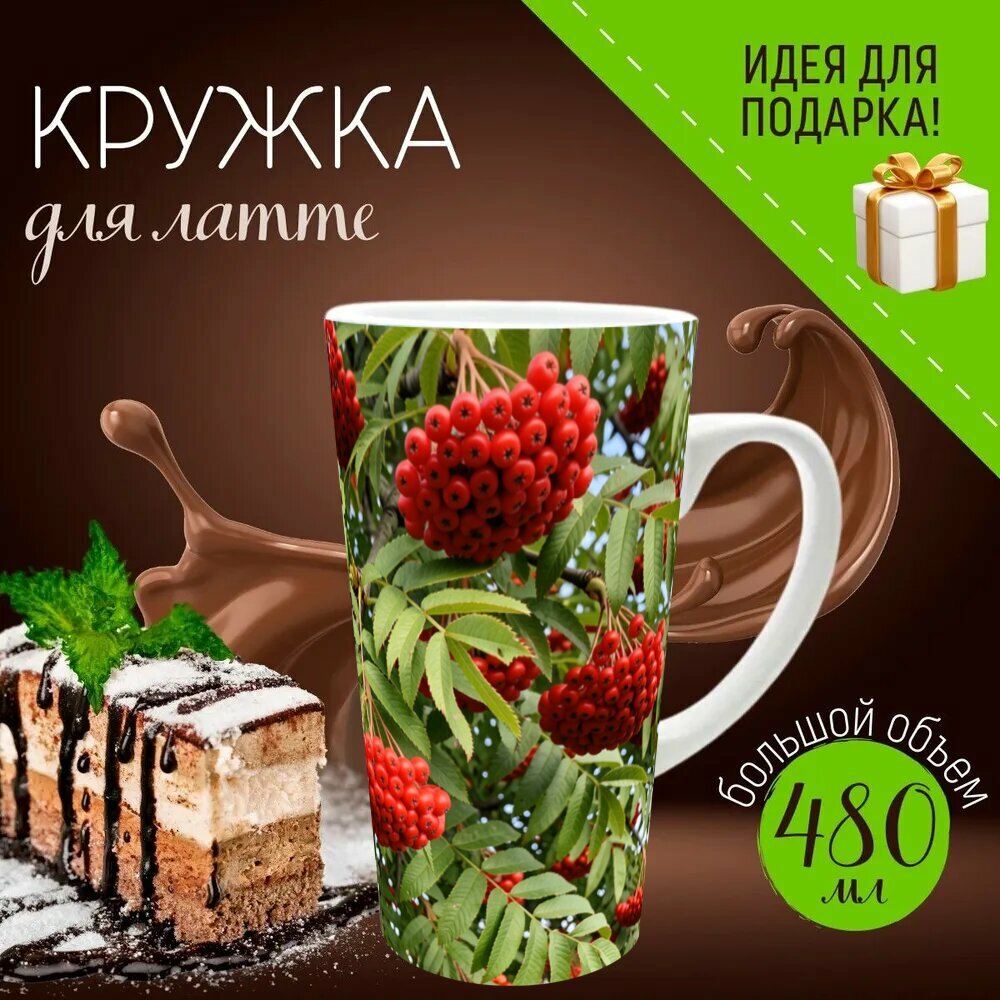 Кружка латте керамическая большая для чая и кофе с прикольным принтом "Красные гроздья рябины на ветвях. Яркие ягоды на ветвистом дереве с перистыми зелёными листьями." 500 мл.
