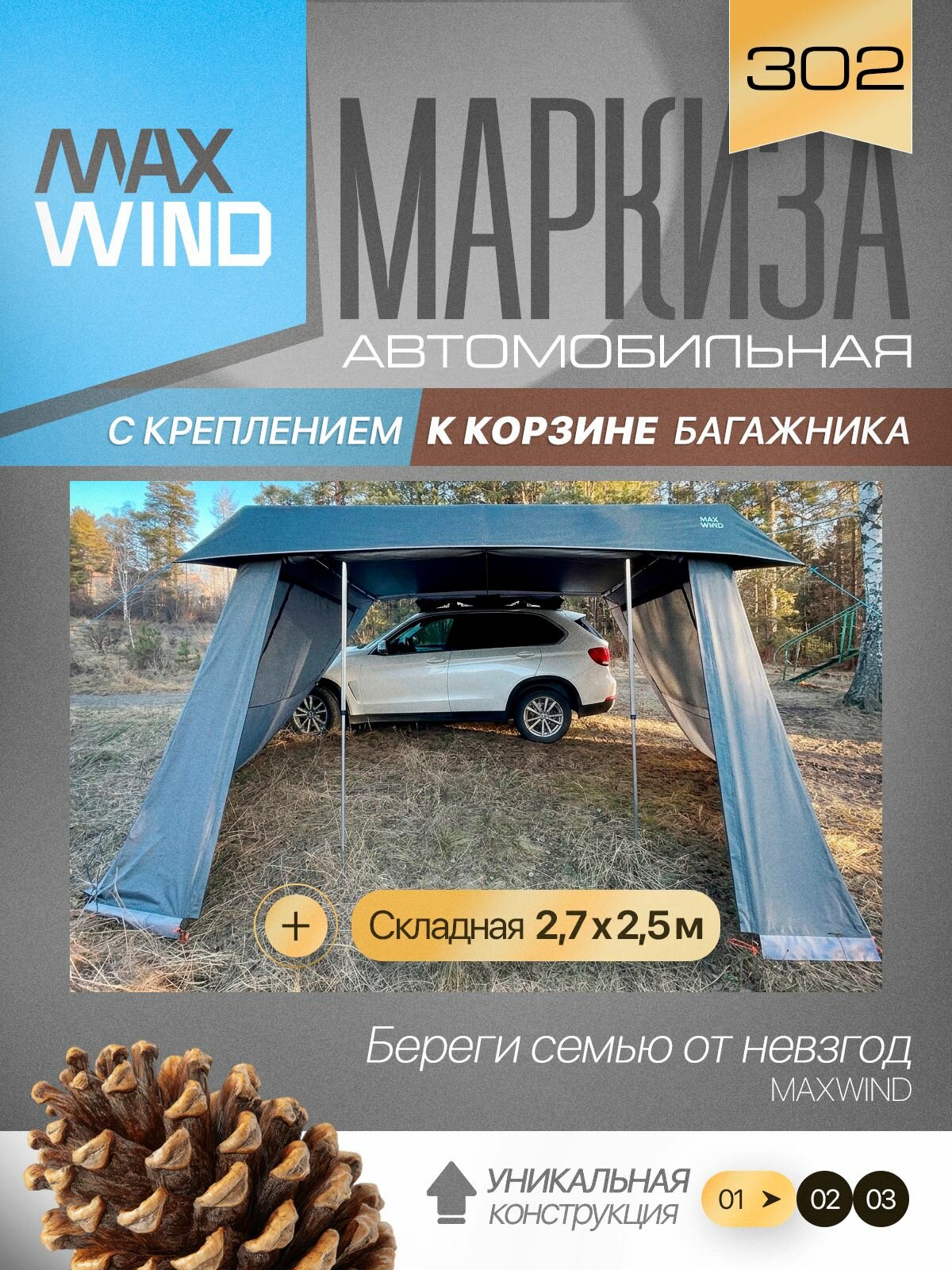 MAXWIND 302 Маркиза автомобильная 2,7х2,5м к корзине багажника, навес для кемпинга, пикника, от солнца и дождя