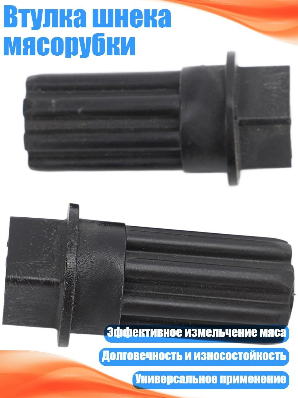 Втулка шнека мясорубки