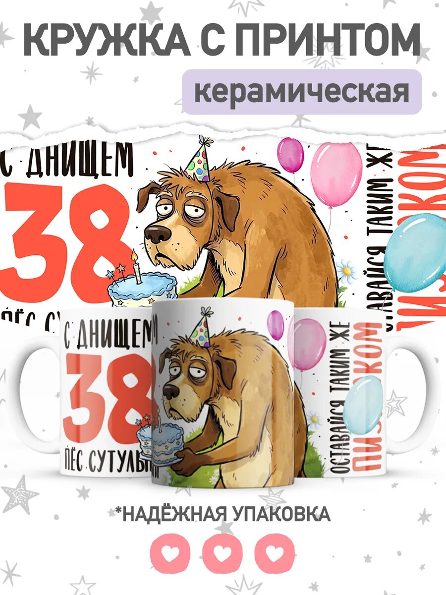 Кружка от "jojomojo" с приколом день рождения, подарок на 38 лет, керамическая, 330мл