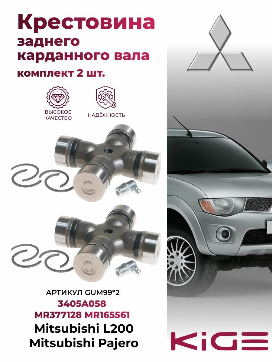 Крестовина заднего карданного вала GMB (Япония) 74.10х30.00, комплект 2 шт. Митсубиси Л200, Митсубиси Паджеро. OEM: 3405A058, MR377128, MR165561