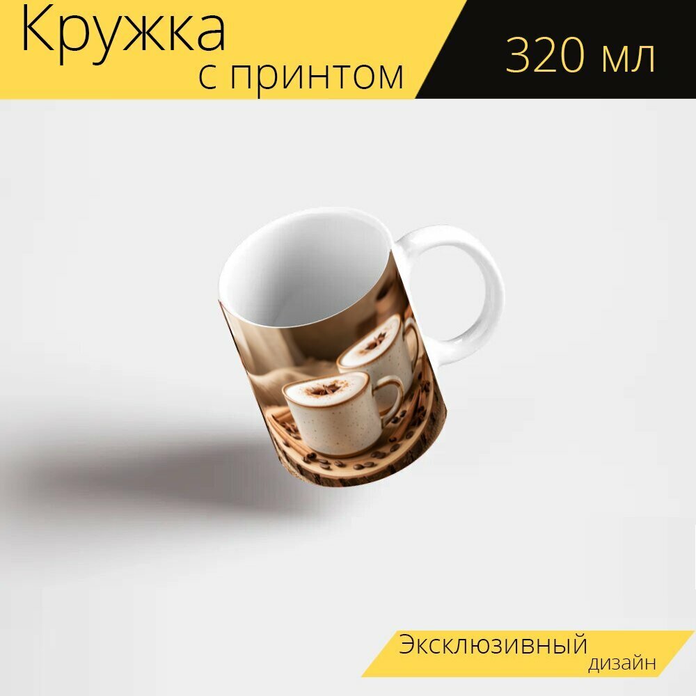 Кружка с рисунком, принтом "Уютный кофейный натюрморт. Тёплая композиция с двумя кремовыми кружками латте, корицей, анисом и кофейными зёрнами на деревянном спиле. Мягкие." 320 мл.