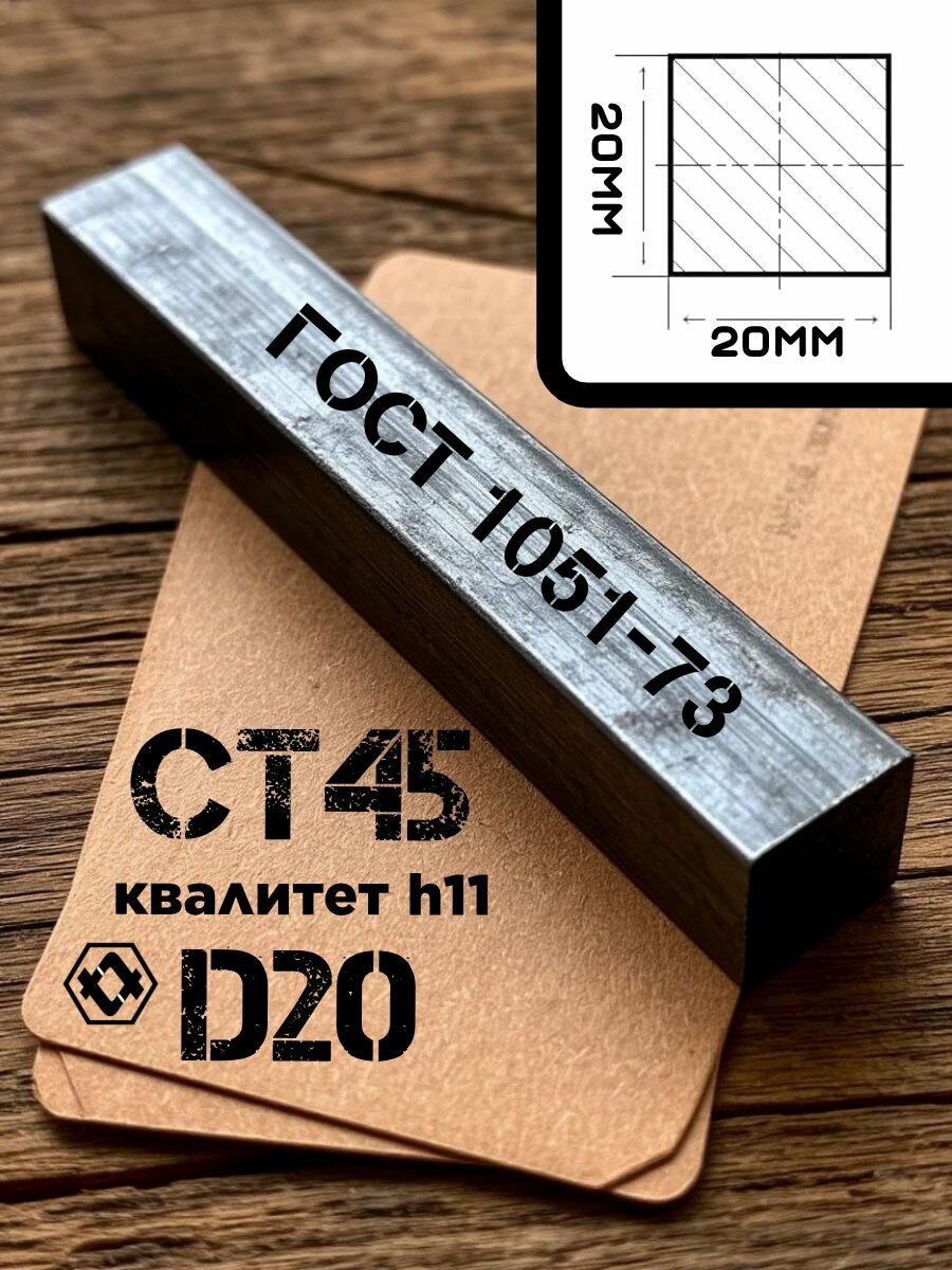 Квадрат 20х20х800мм (80см) стальной калиброванный Ст45 квалитет h11 (пруток, стержень) ГОСТ 1051-73