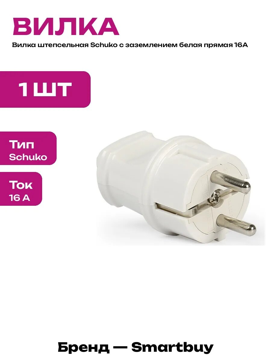 Сетевая вилка Schuko с заземлением белая 16А 250В IP20 220В