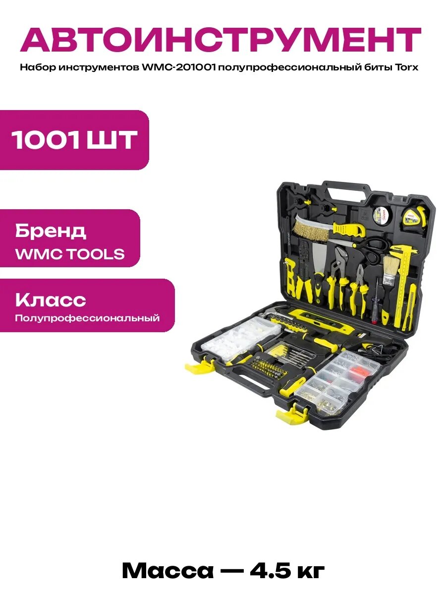 Набор инструментов WMC-201001 полупрофессиональный биты Torx