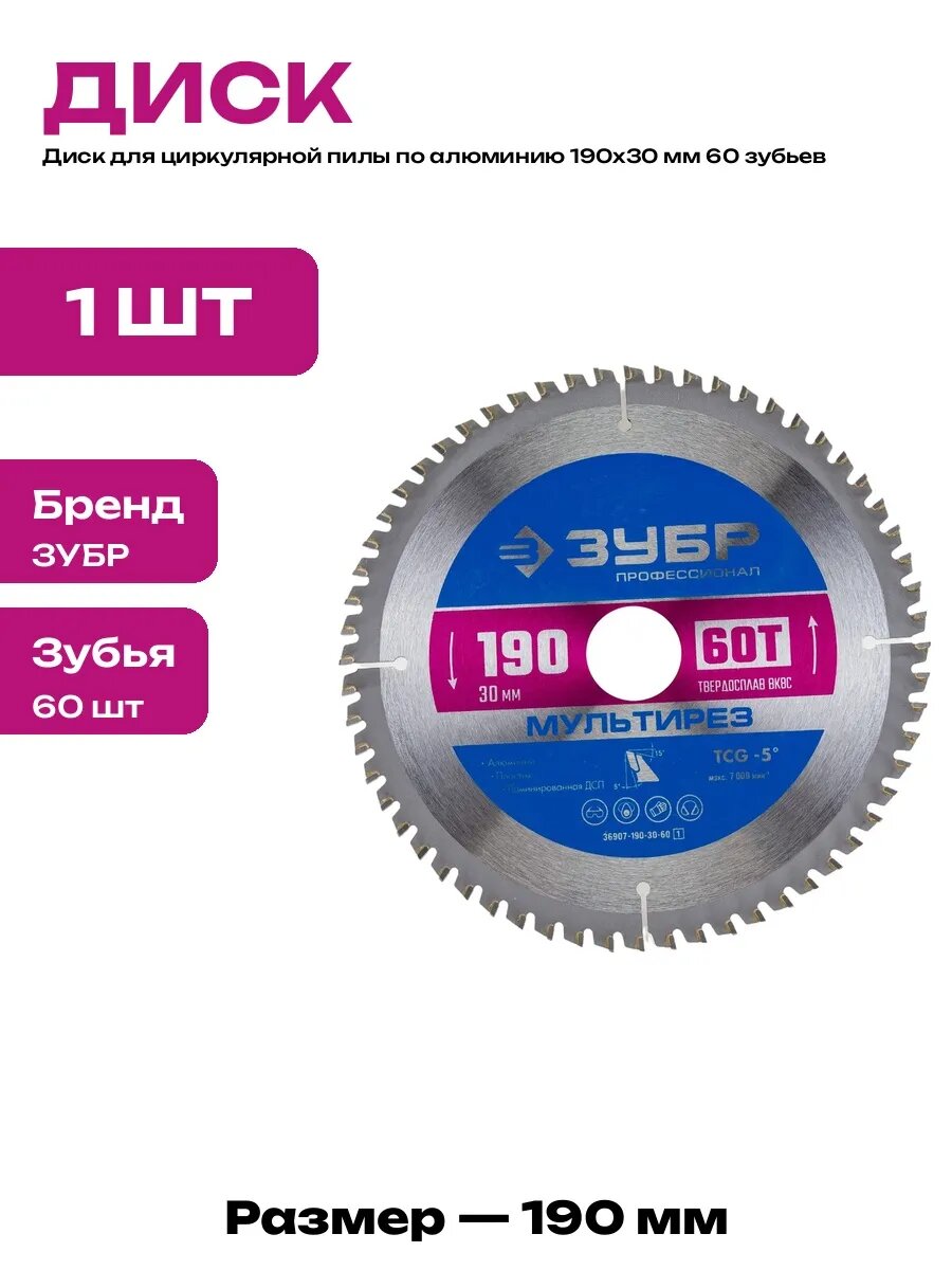 Диск для пластика и алюминия 190 30 мм 60 зубьев пильный