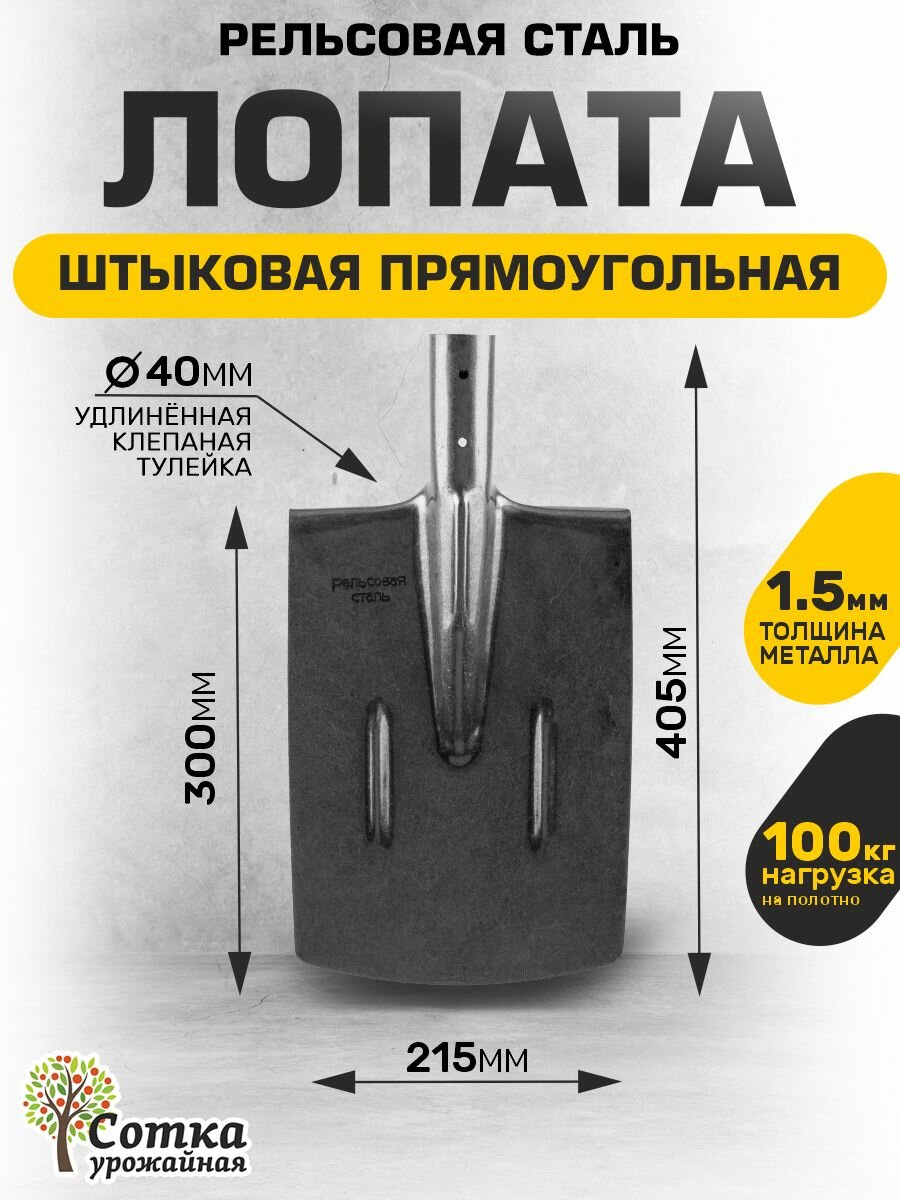 Лопата штыковая прямоугольная "Урожайная сотка" рельсовая сталь без черенка