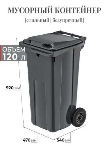 Интер Мусорный бак мусорные контейнеры, 120 л, 1 шт