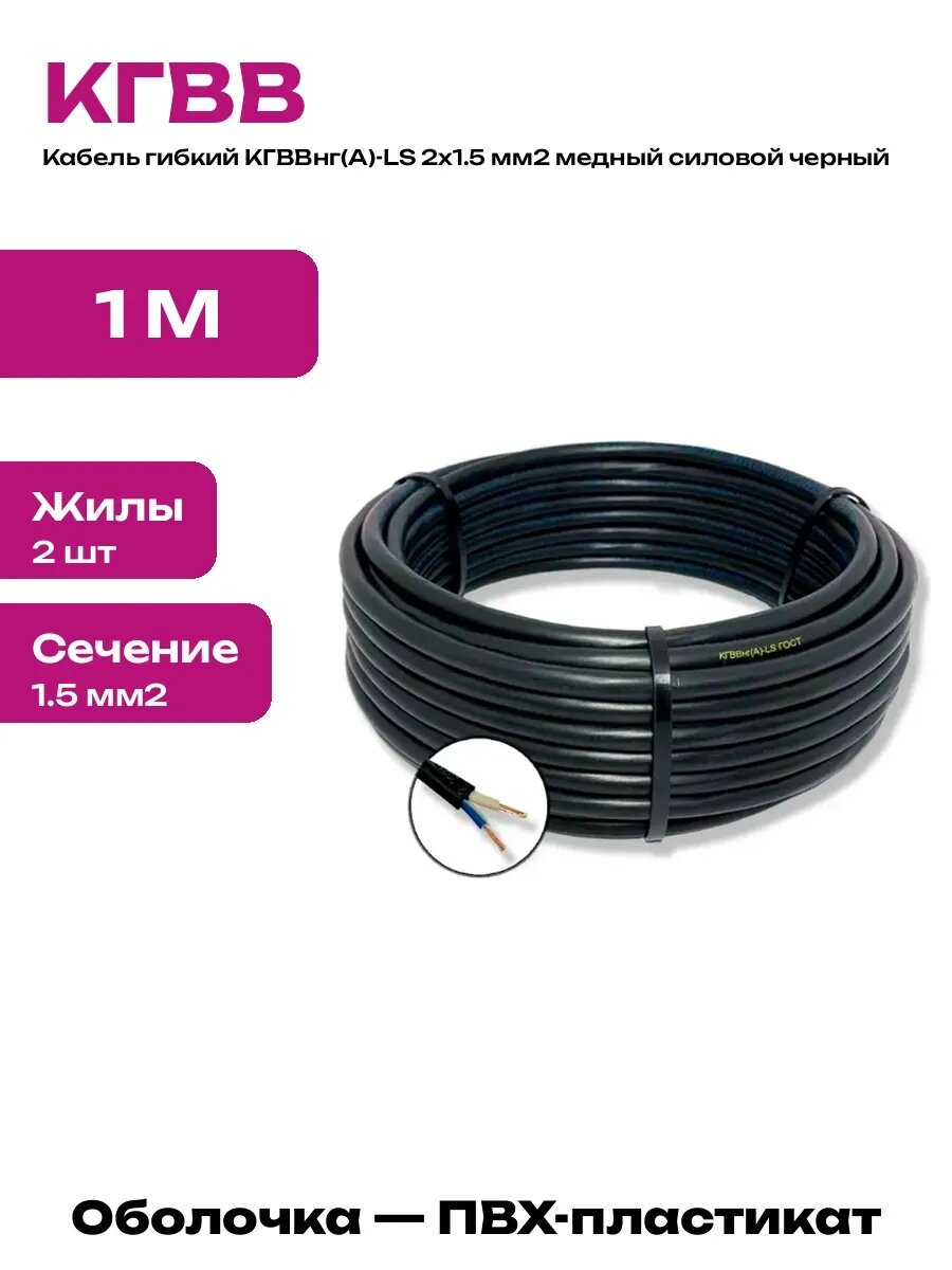 Кабель кгввнг(А)-LS 2х1.5 мм2 медный гибкий силовой круглый