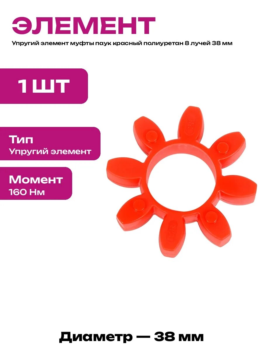 Вставка в муфту паук красная полиуретан ER28038 8 лучей 38мм
