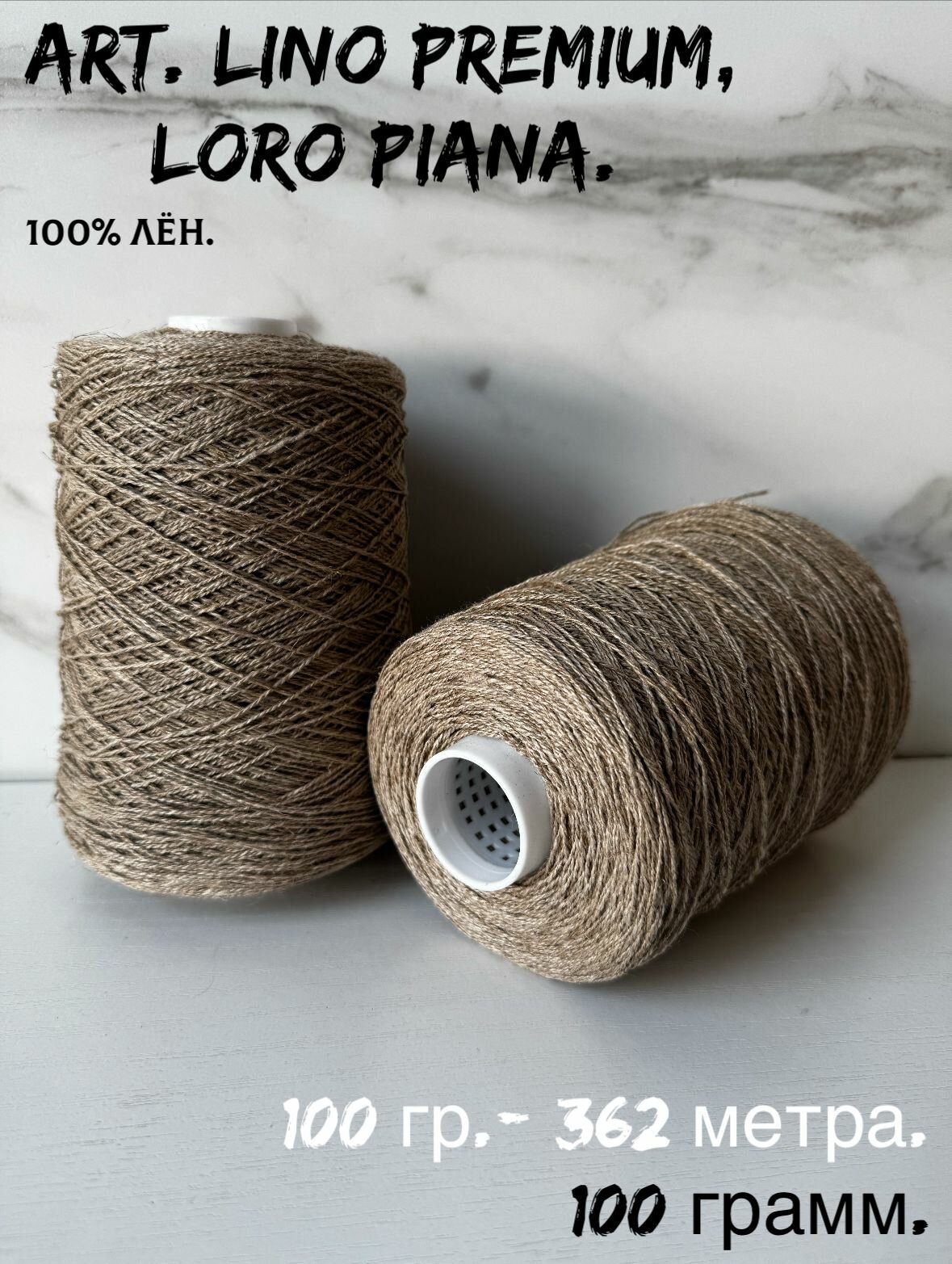 Пряжа Loro Piana art. LINO PREMIUM 100% лен, 100 грамм