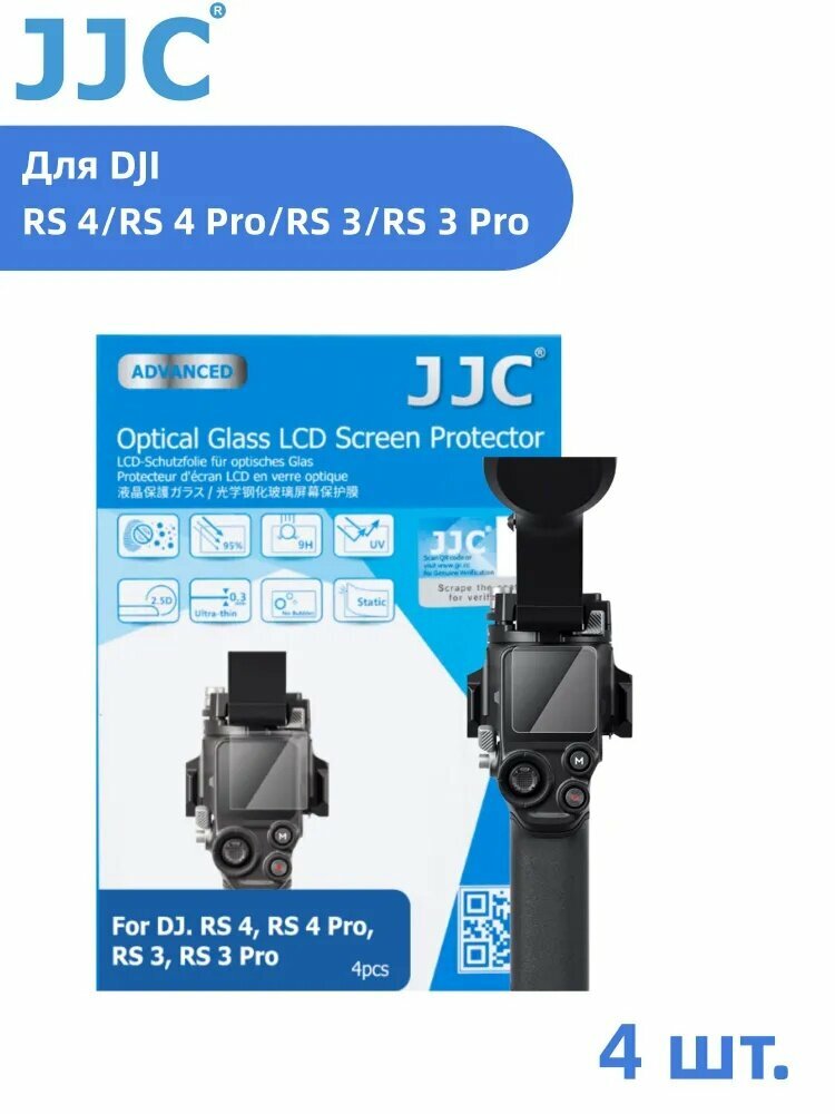 JJC Защитные стеклянные пленки для экранов DJI RS 4/RS 4 Pro/RS 3/RS 3 Pro 0,3 мм 9H 4 шт