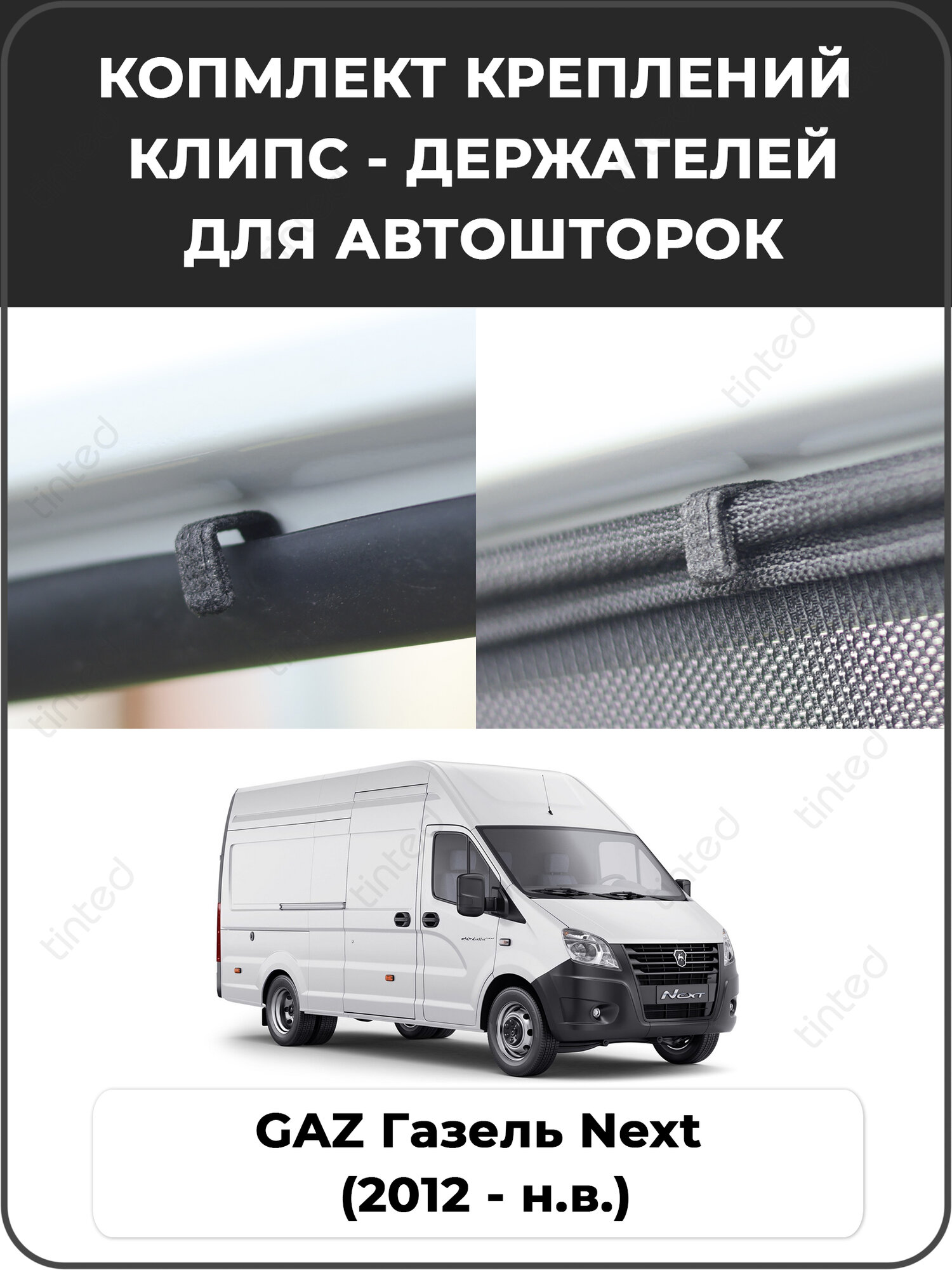 Крепления клипсы держатели для каркасных шторок GAZ Газель Next (2012 - н. в.)