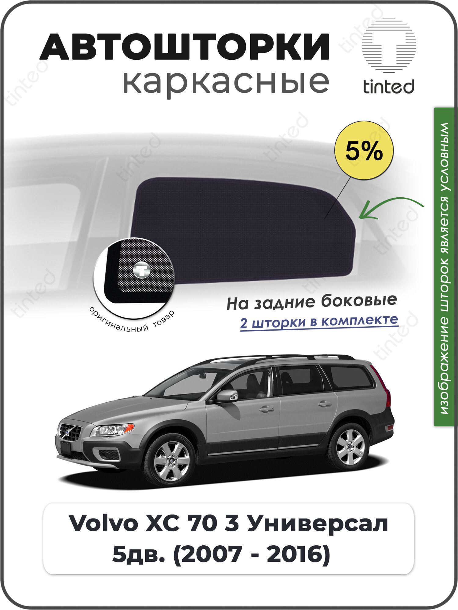 Шторки на автомобиль солнцезащитные Volvo XC 70 3 Универсал 5дв. (2007 - 2016) на задние двери 5%, сетки от солнца в машину вольво ХС 70, Каркасные автошторки Premium