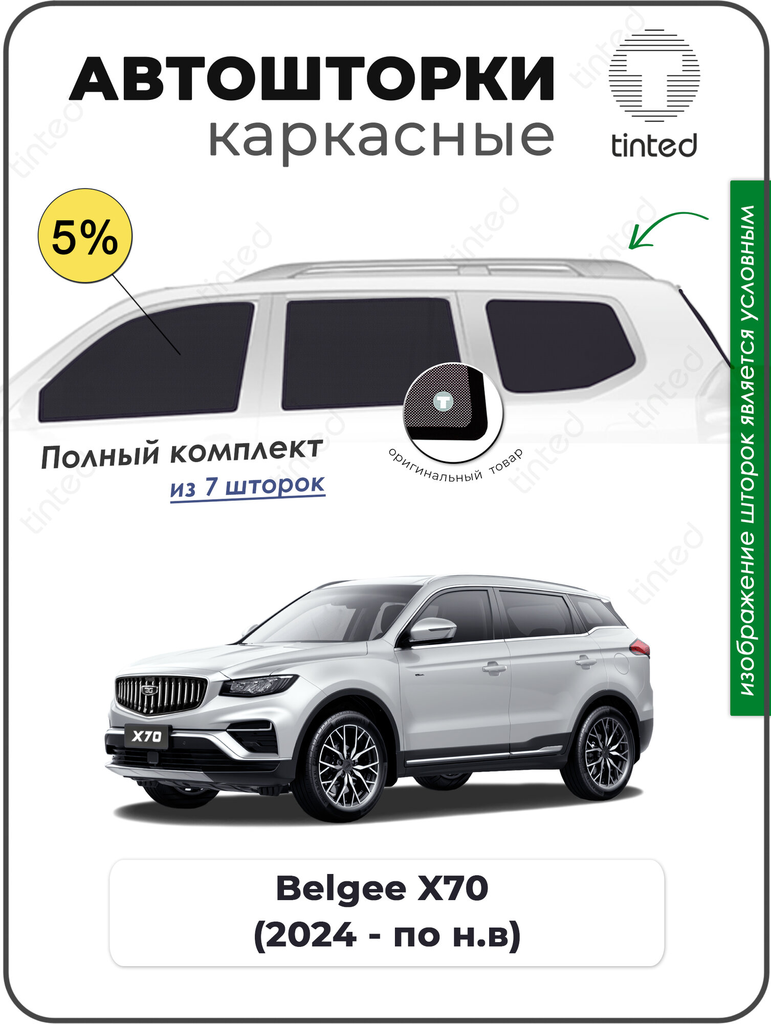 Каркасные автошторки Belgee X70 (2024 - по н. в) полный комплект 5%