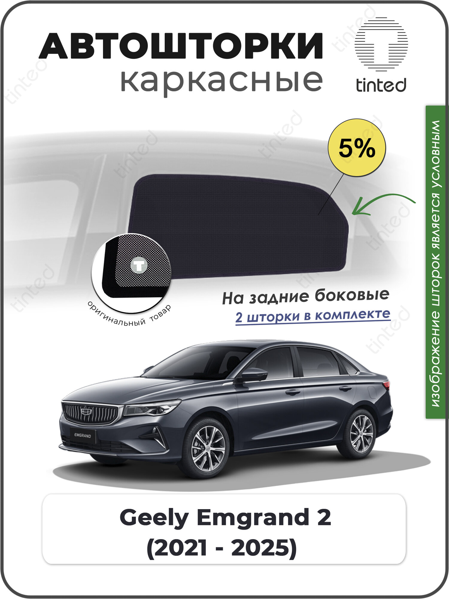 Шторки на автомобиль солнцезащитные Geely Emgrand 2 (2021 - 2025) на задние двери 5%, сетки от солнца в машину Джили Эмгранд 2, Каркасные автошторки Premium