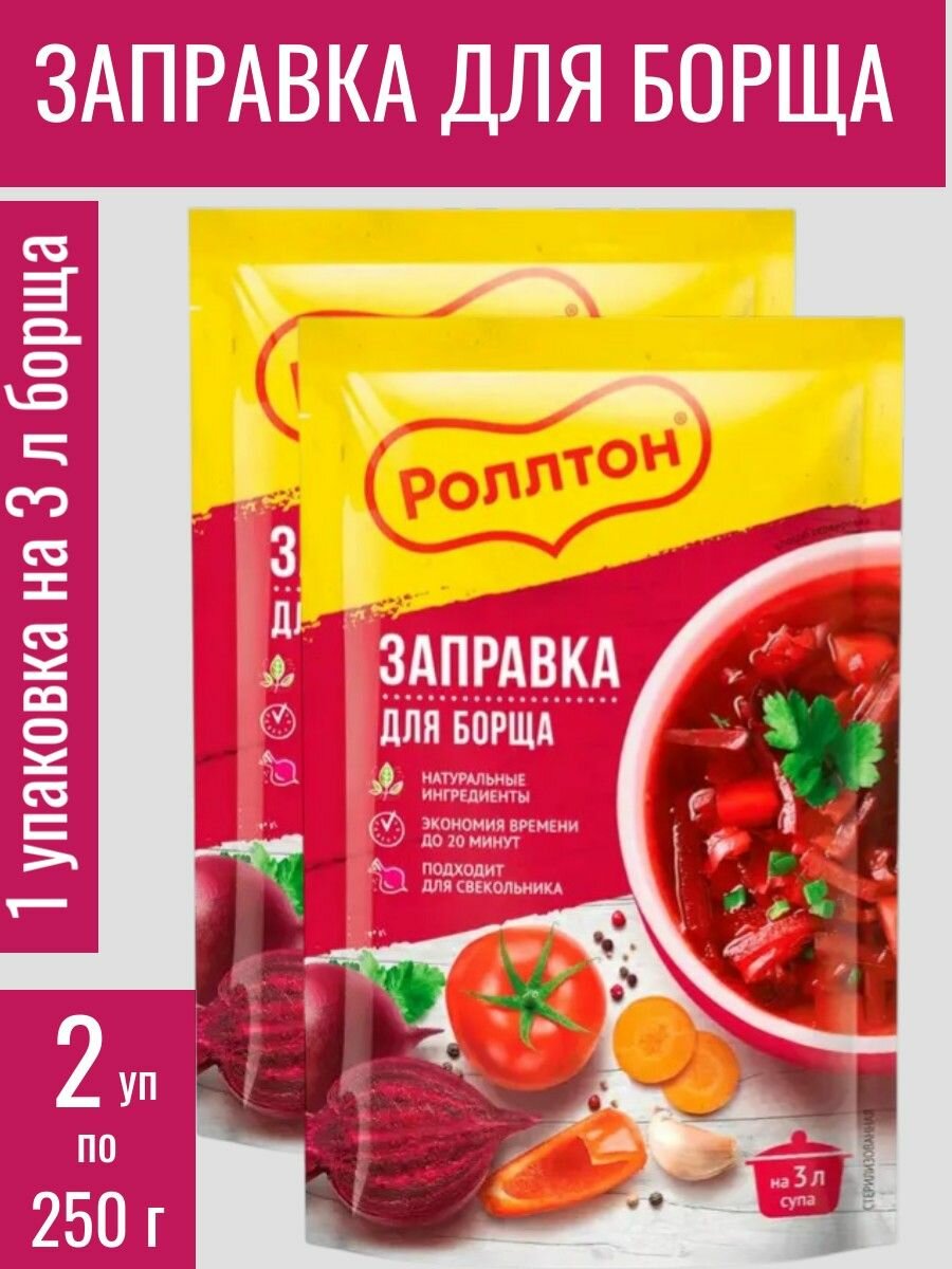 Заправка для борща Роллтон , 2 уп х 250 г