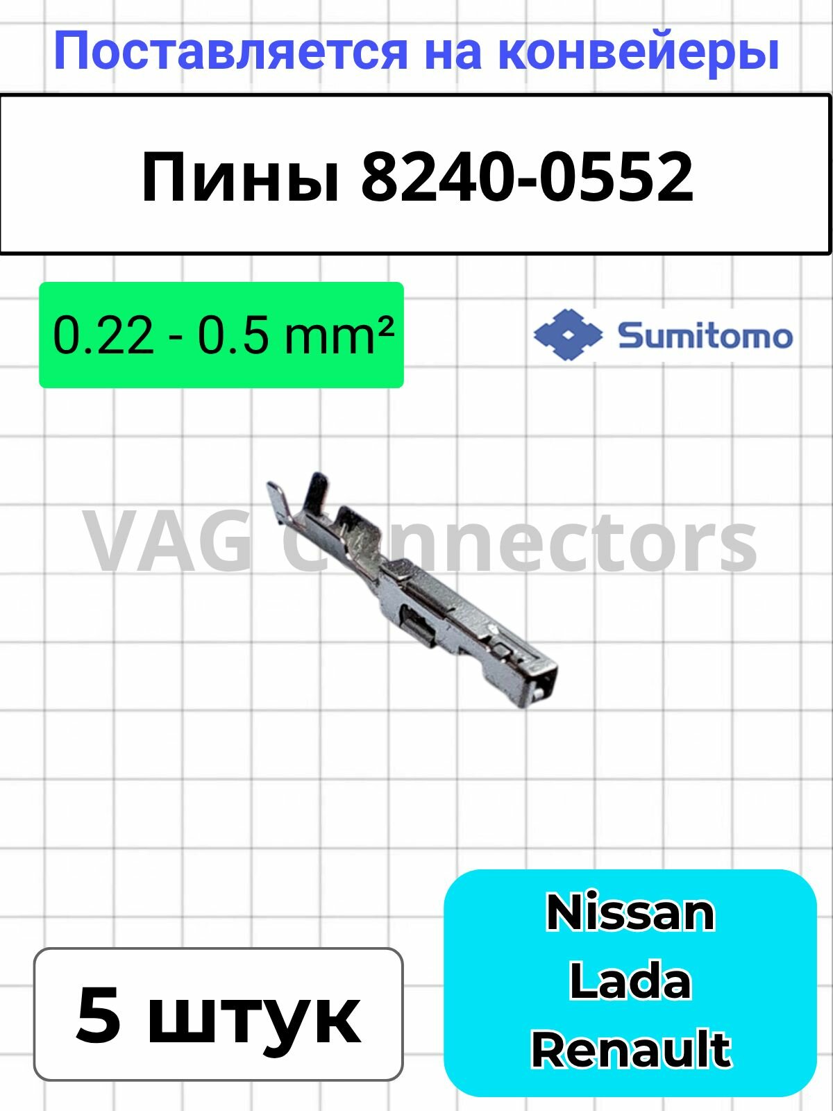 Пины 8240-0552 (5 штук) для автомобилей Nissan / Lada / Renault, Sumitomo, NH series 0.64 mm