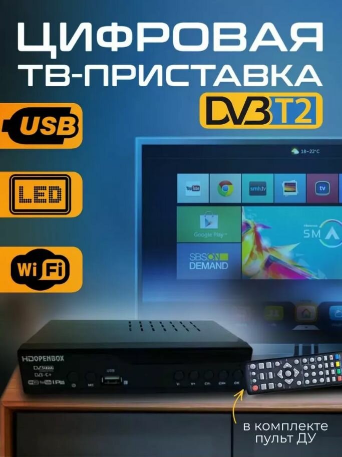 Ресивер цифрового эфирного ТВ OPENBOX/HUAVEE Т9000 DVB-T2