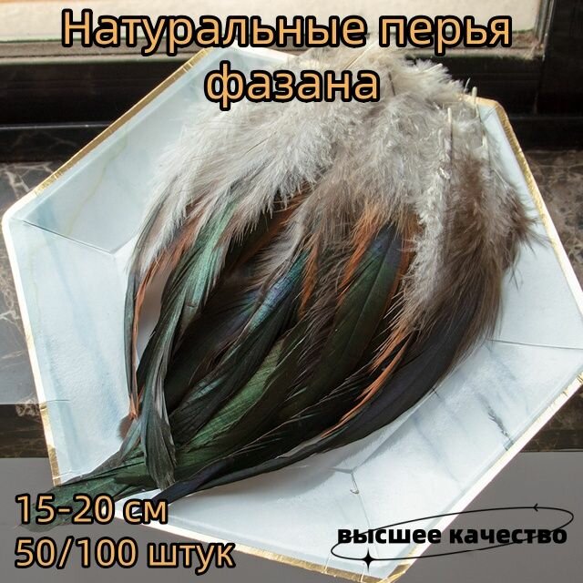Натуральные перья фазана