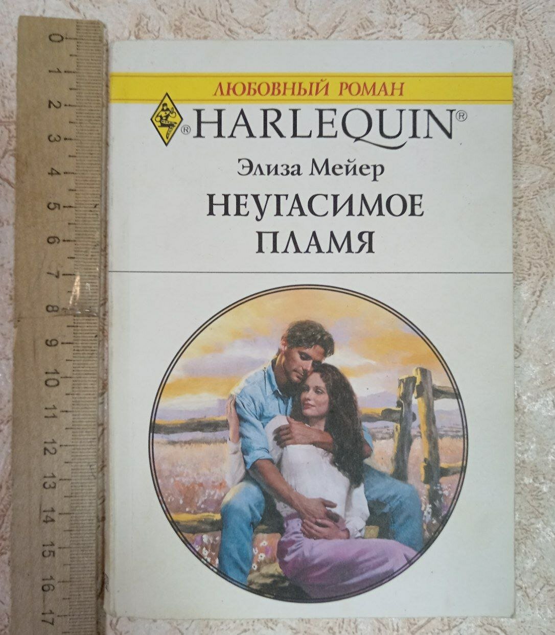 Неугасимое пламя
