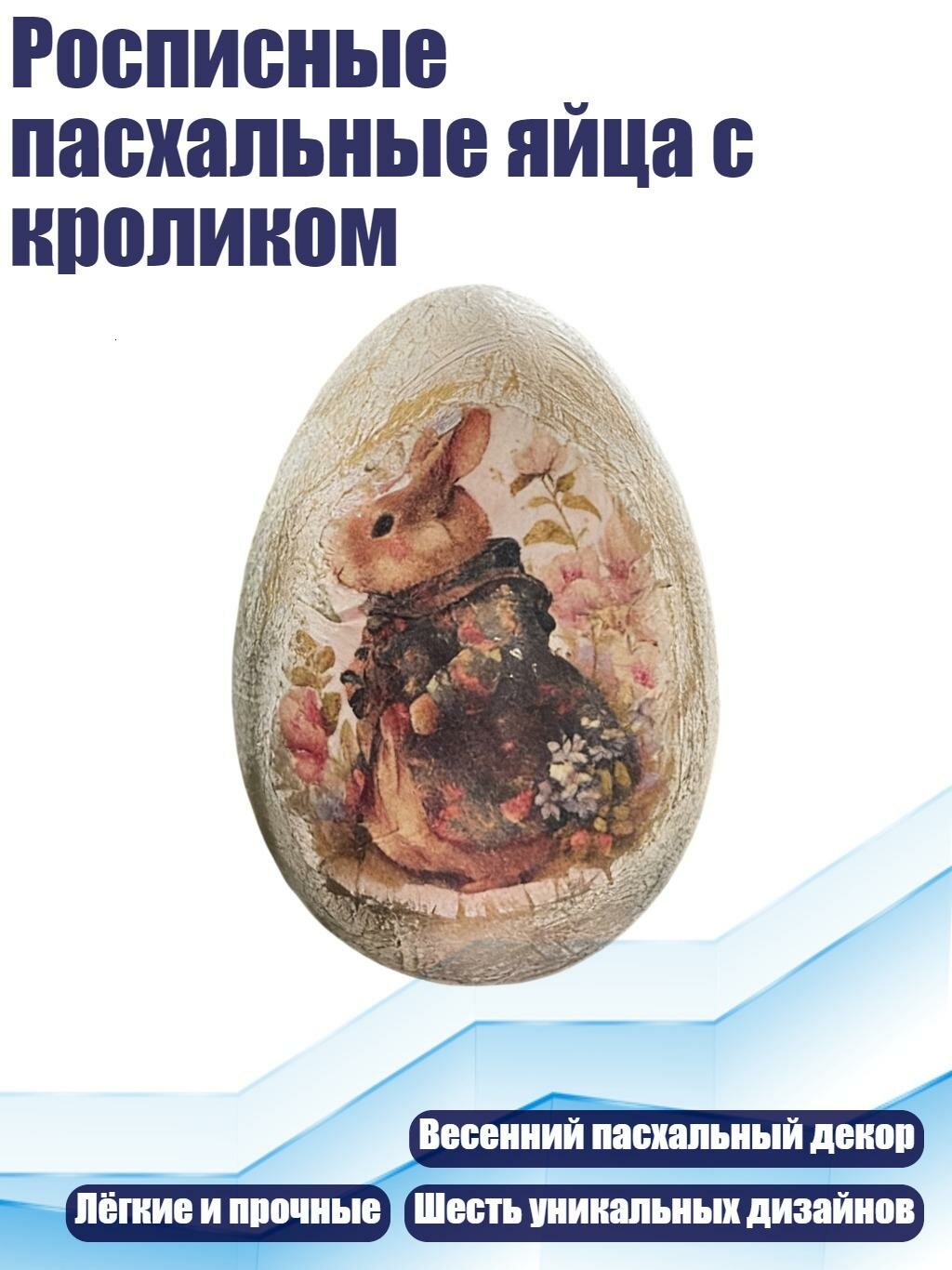 Росписные пасхальные яйца с кроликом, E