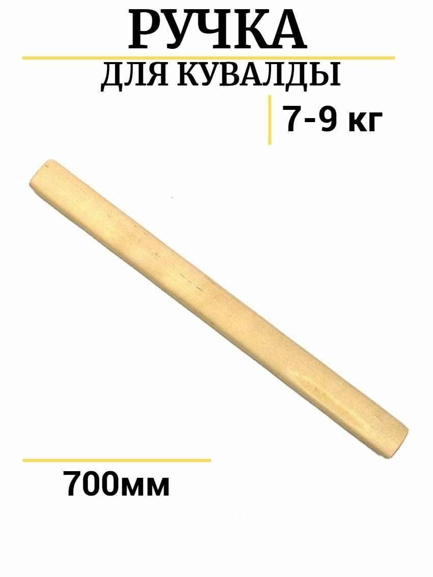 Ручка для кувалды 7-9 кг.