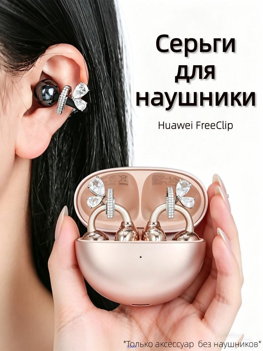 Серьги для наушники Huawei FreeClip/Huawei FreeClip 2, Наушники беспроводные, REMAX CozyBuds W29, S6Z5, Tecno FreeHear 1, M79 украшение, Украшен бабочка