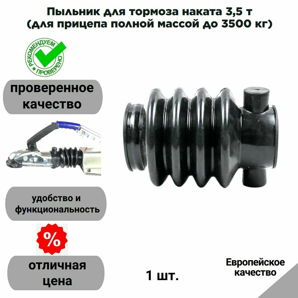 Пыльник для тормоза наката 3,5 т (для прицепа полной массой до 3500 кг)