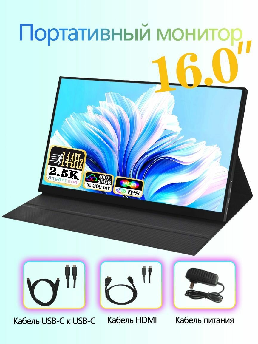 Игровой портативный монитор 16" QHD 144Hzмонитор, монитор для пк, клавиатура игровая, монитор 144 гцДля ноутбука, PS5, Xbox, Nintendo Switch2560x1600, 100% sRGB, Type-C