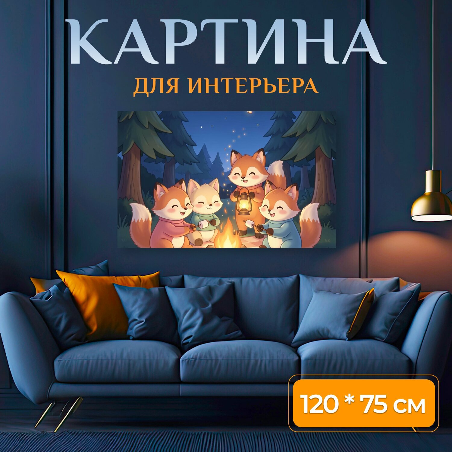 Картина на холсте "Лисички у ночного костра. Милые лесные зверьки в уютной сказочной сцене у огня, с фонариком и зефиром на пикнике. Ночные." на подрамнике 120х75 см. для интерьера