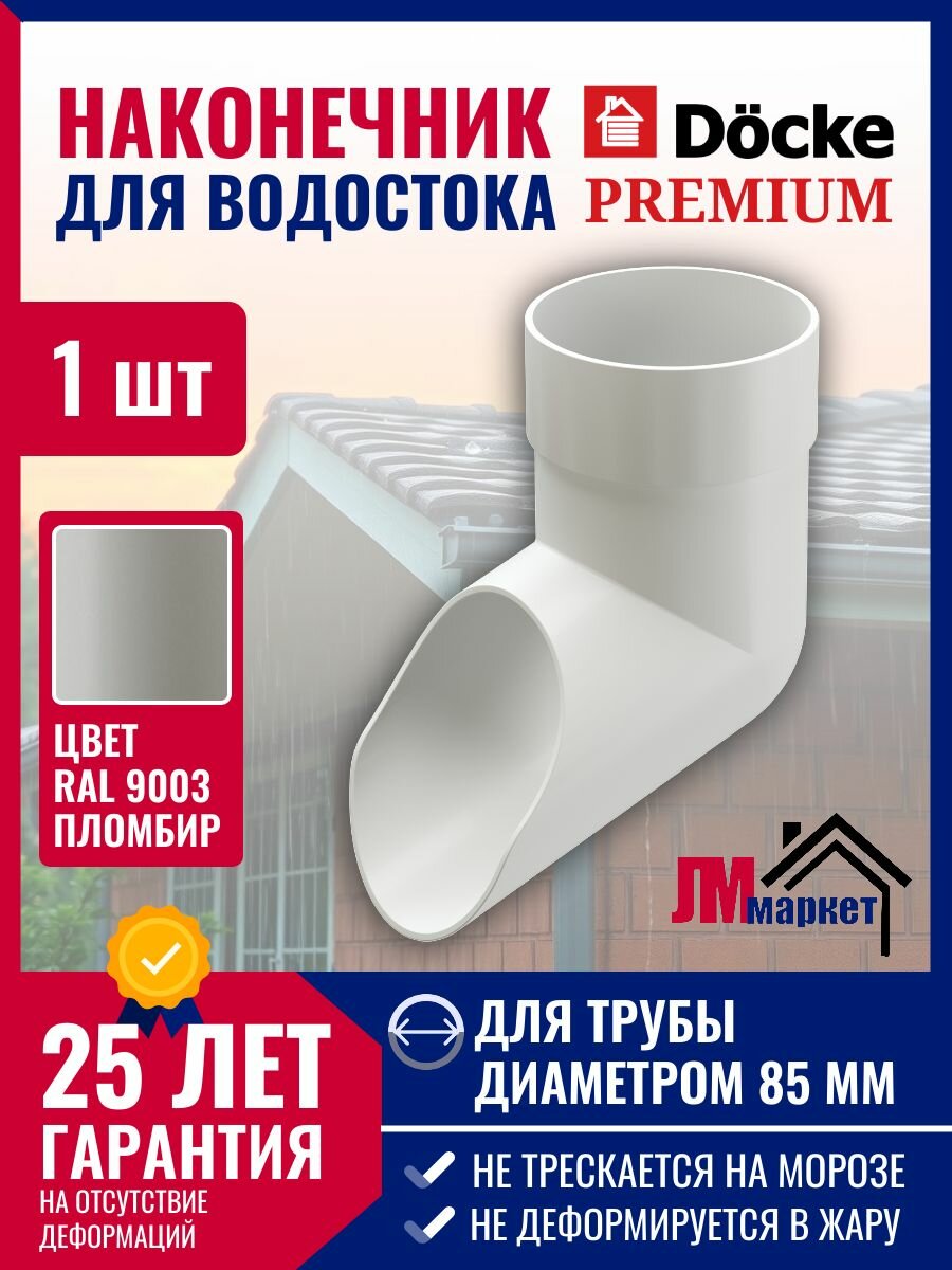 Наконечник для трубы водостока, Docke Premium, пломбир, 1 шт, слив.