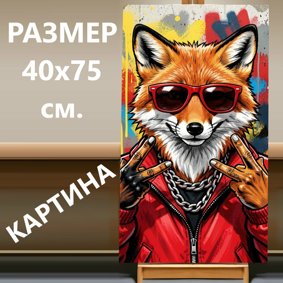 Картина на холсте "Лиса в очках и красной куртке. Яркий уличный арт с рыжим зверем в красной одежде, тёмными очками и цепью. Граффити фон." на подрамнике 75х40 см. для интерьера