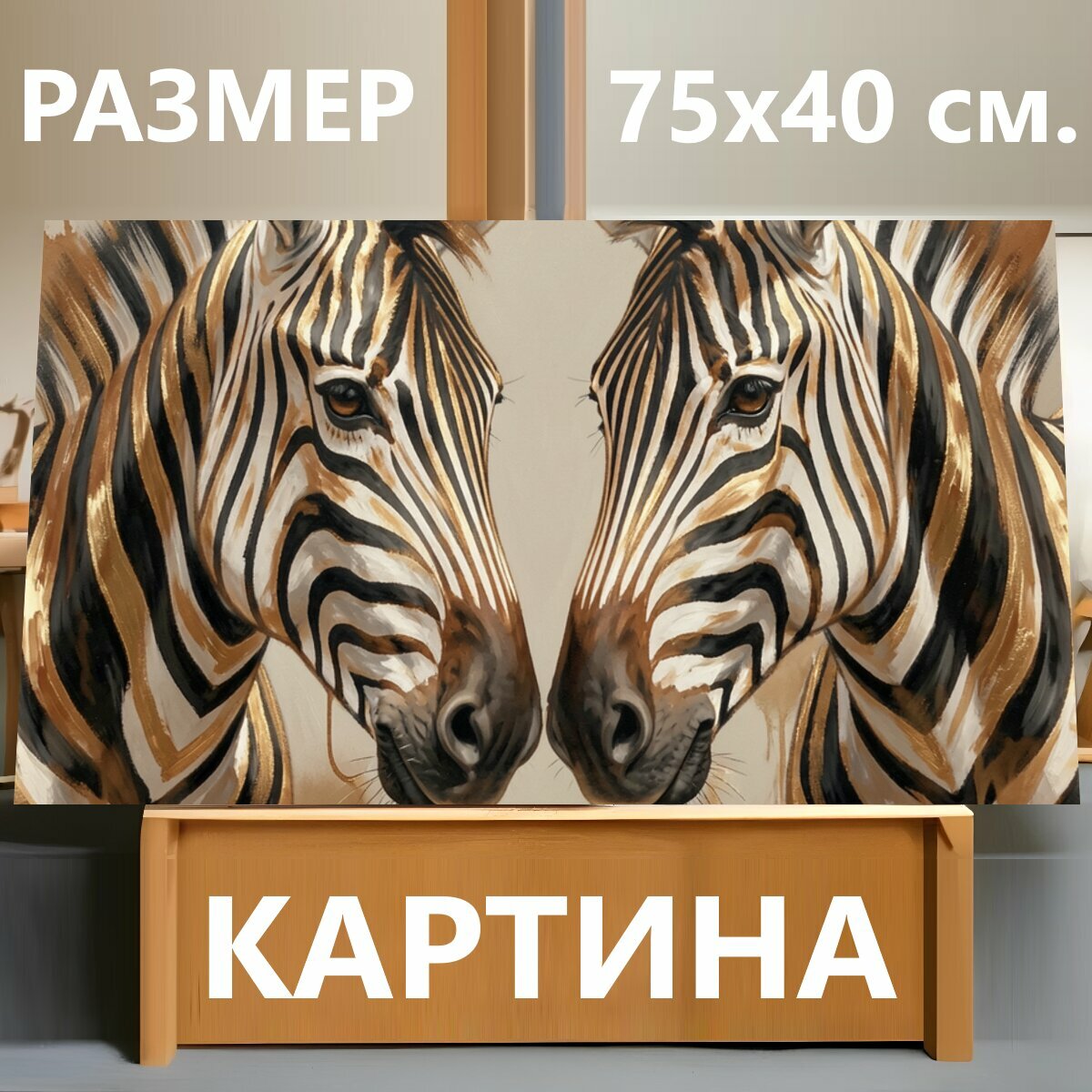 Картина на холсте "Две зебры в золотой гамме. Парные африканские лошади с контрастными полосами, выполненные в художественной манере с." на подрамнике 75х40 см. для интерьера